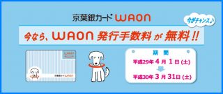 WAON(ワオン)カードを発行手数料無料で作る方法まとめ！