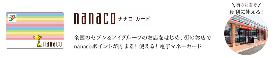 nanaco(ナナコ)カードを発行手数料無料で作る方法まとめ！