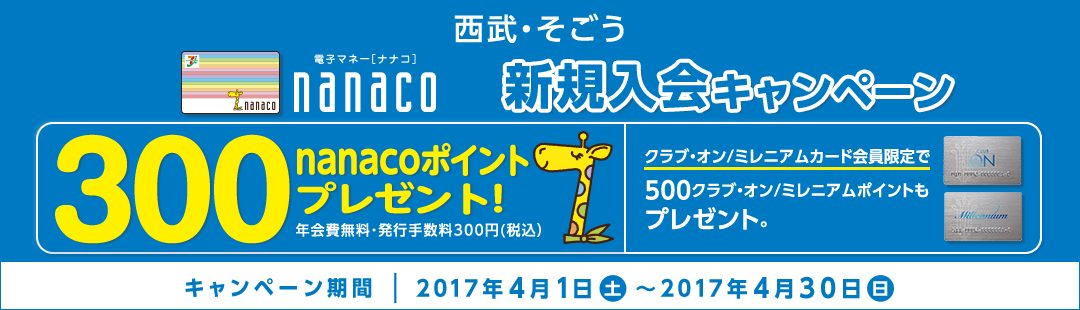 nanaco(ナナコ)カードを発行手数料無料で作る方法まとめ！