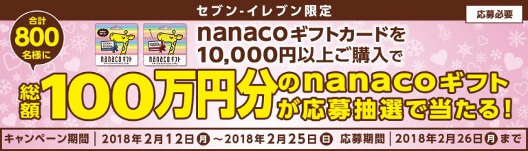 nanacoギフトカードの購入方法・使い方・チャージ・受け取り・期限・プレゼント・割引まとめ