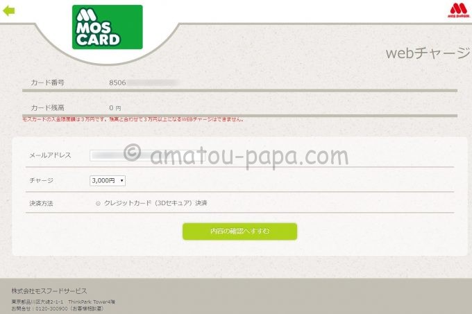 MOS CARD(モスカード)は還元率6％以上！チャージ方法・ランク・メリットを解説