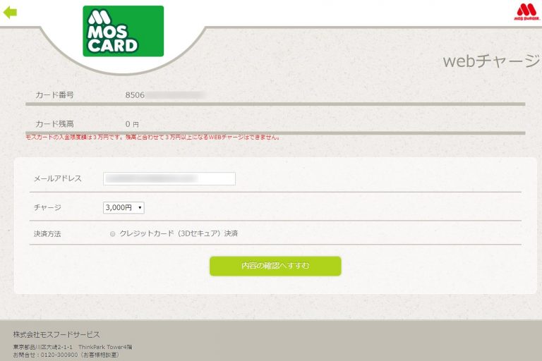 MOS CARD(モスカード)は還元率6％以上！チャージ方法・ランク・メリットを解説