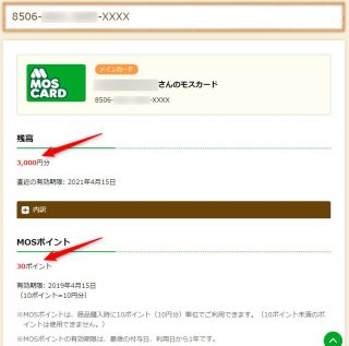MOS CARD(モスカード)は還元率6％以上！チャージ方法・ランク・メリットを解説