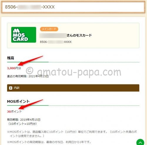MOS CARD(モスカード)は還元率6％以上！チャージ方法・ランク・メリットを解説