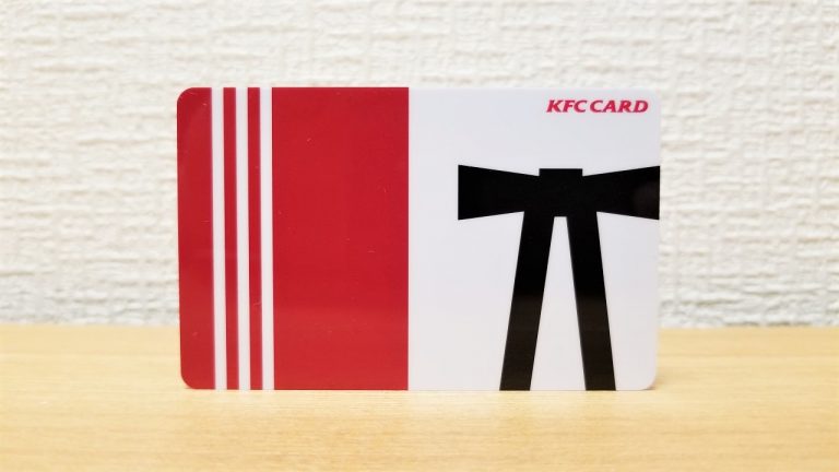 ケンタッキーで使える「KFC CARD」のメリット・Pontaポイント・チャージ方法まとめ