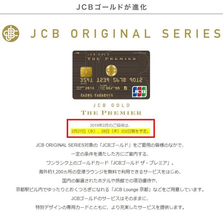JCBゴールド ザ・プレミアの招待メールはいつ届く？申込手順・条件・期限・到着日数まとめ