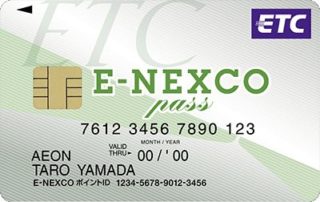 イオン E-NEXCO pass カードはNEXCO東日本の高速で特典満載