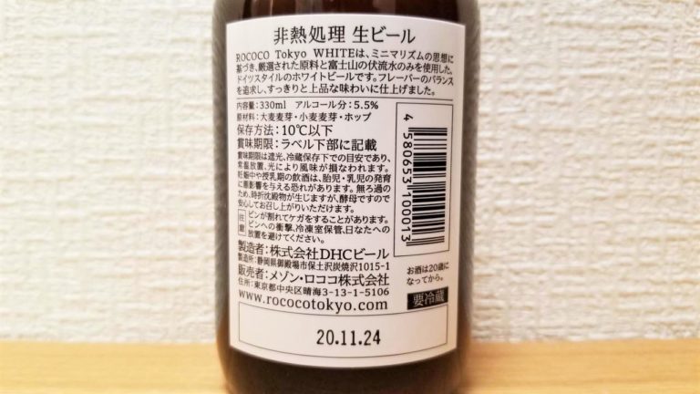 ラグジュアリービール「ROCOCO Tokyo WHITE」の入手方法・味・値段・感想・飲める店まとめ