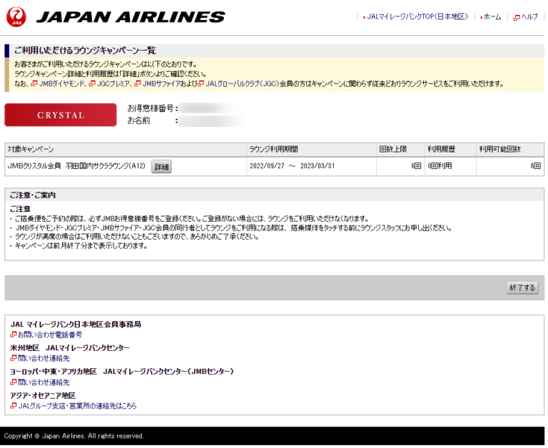 JALのステイタス・マイル・FLY ONポイントの反映時間はいつ？JGC会員が解説